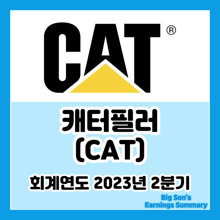 캐터필러cat 실적 발표 회계연도 2023년 2분기 재무 지표 이익 전망 주가 동향 애널리스트 투자의견
