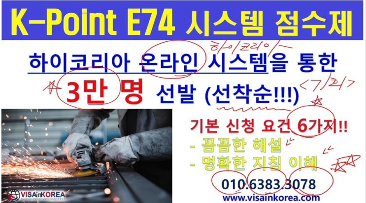 && K-Point E74 (New E-7-4 VISA) 점수 시스템 3만 명 선발!!!! 장행닷컴행정사 VISA in KOREA : 네이버 블로그