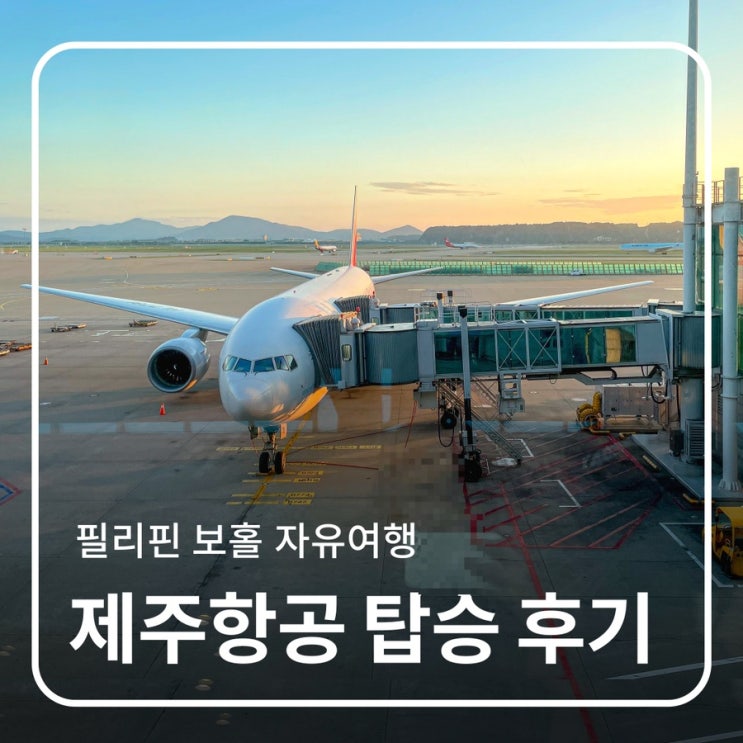 필리핀 보홀 항공권 제주항공 직항 7c4467 탑승 후기 네이버 블로그