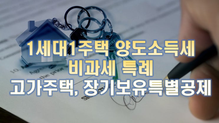 1세대1주택 양도소득세 비과세 특례 고가주택과 장기보유특별공제 네이버 블로그