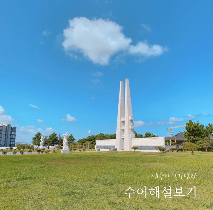 제주 해설 프로그램 들으면서 쉽게 관람할 수 있는 제주항일기념관 네이버 블로그