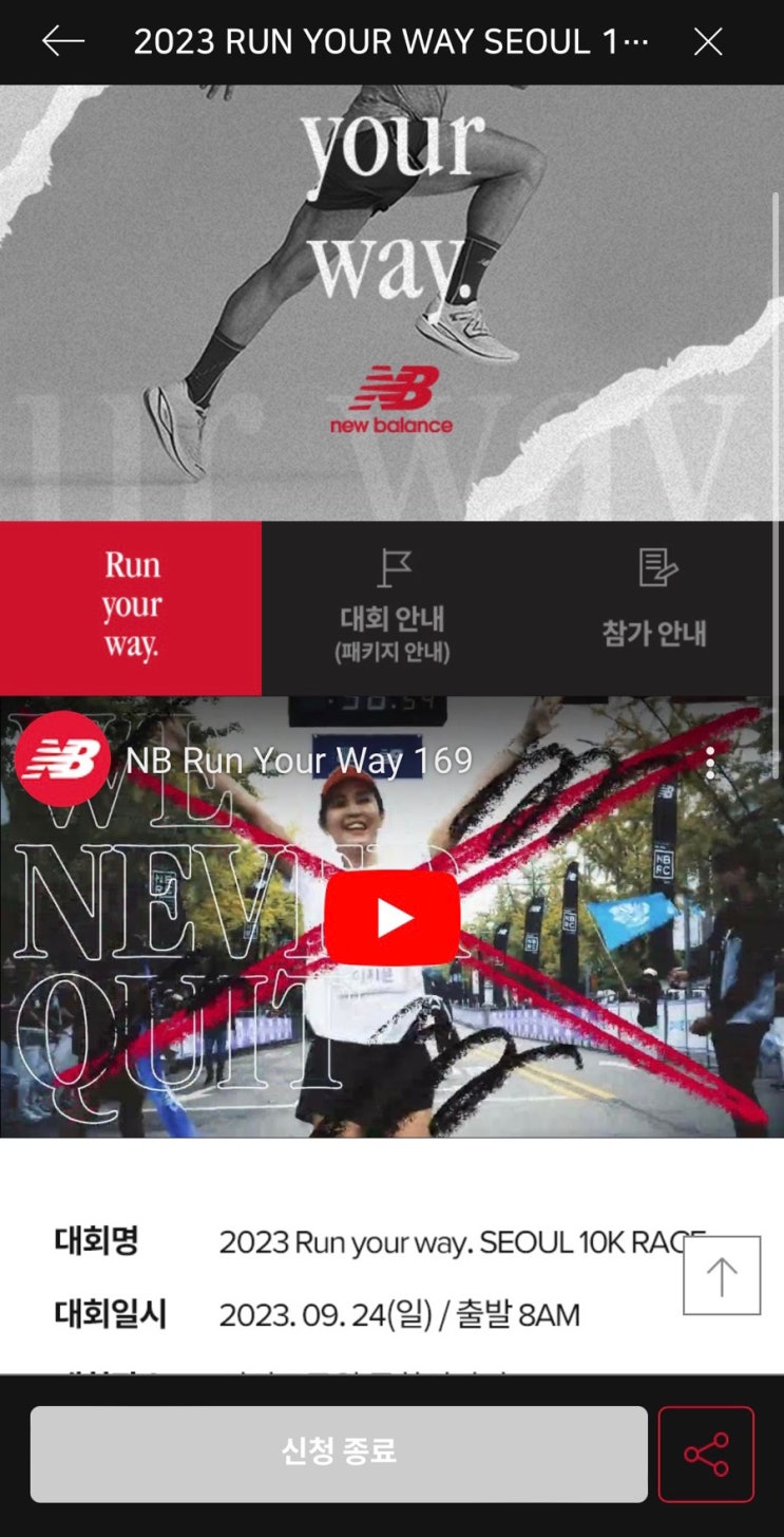 2023 뉴발란스 Run your way 서울 10km 마라톤 신청 및 패키지, 준비 후기 : 네이버 블로그