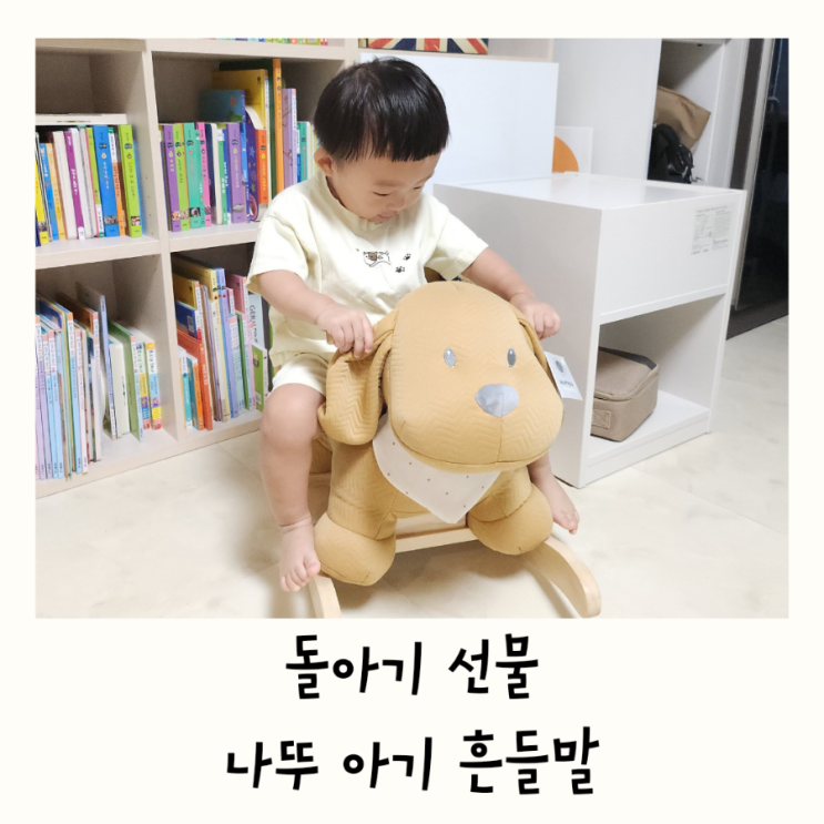 돌아기 선물 나뚜 아기 장난감 흔들말 아기방 인테리어 꾸미기에도 딱 네이버 블로그