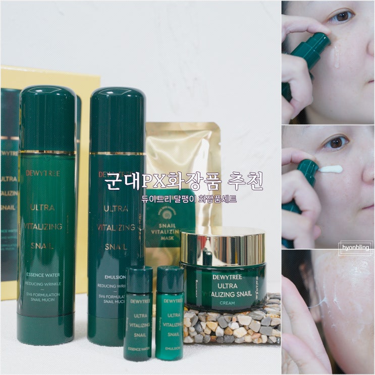 군대PX화장품 추천 듀이트리 피엑스 달팽이크림 : 네이버 블로그