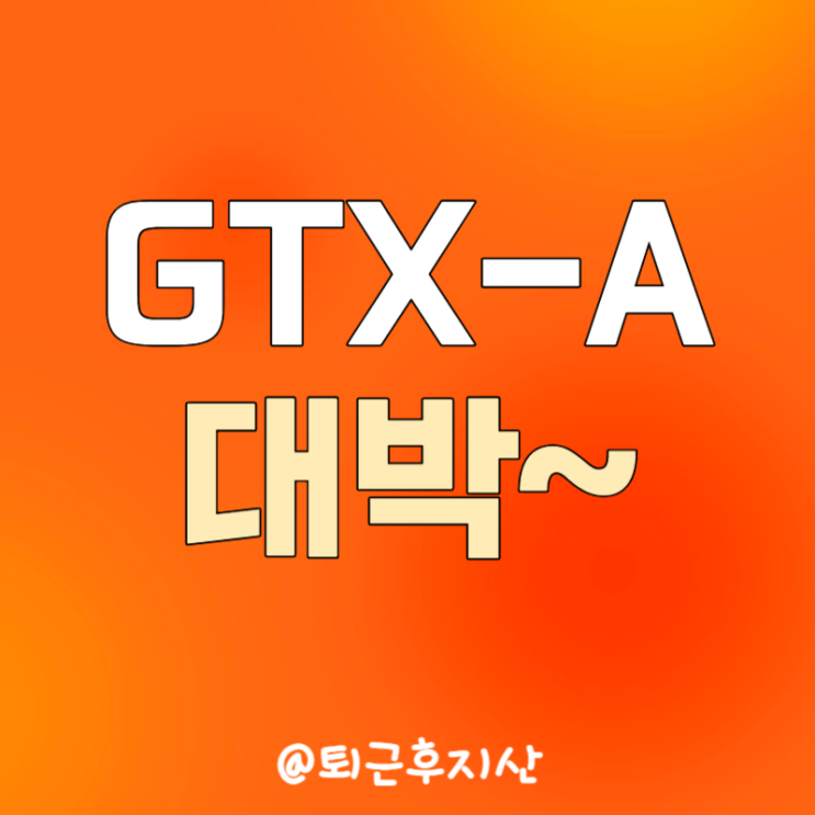 GTX-A 개통 노선 요금 소요시간과 개통시기는? : 네이버 블로그