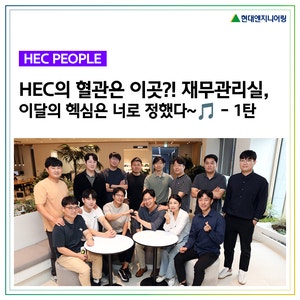 [HEC People] HEC의 혈관이라고? 그게 뭔데? 이달의 헥心 – 재경본부 재무관리실 1편 : 네이버 블로그