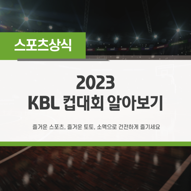 [스포츠상식] 2023 KBL 컵대회 알아보기 : 네이버 블로그