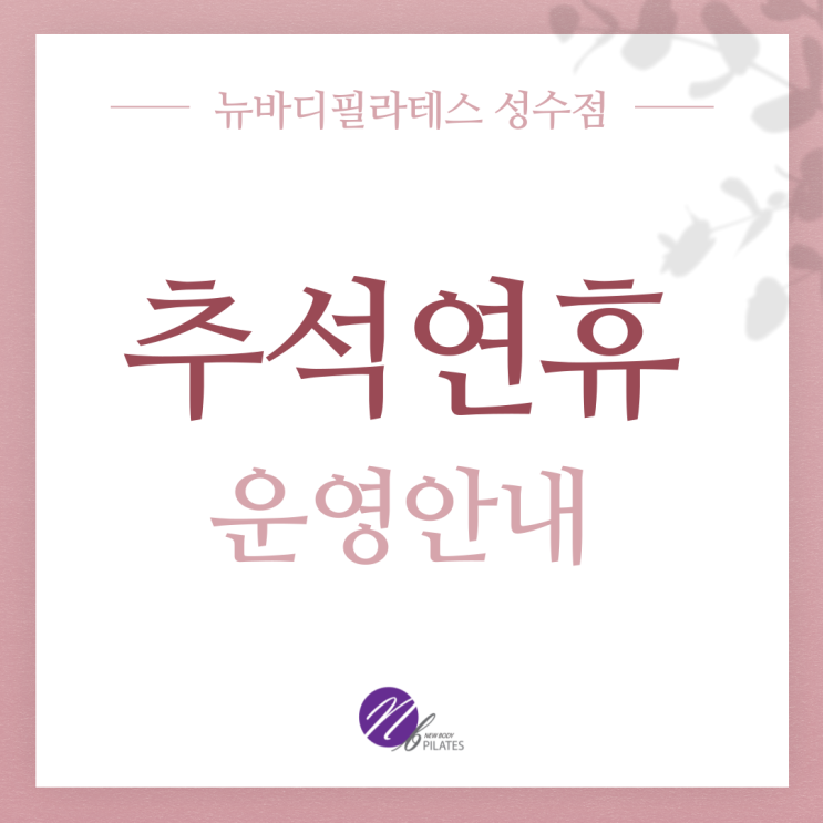 성수필라테스서울숲필라테스건대필라테스추석연휴 운영안내 네이버 블로그