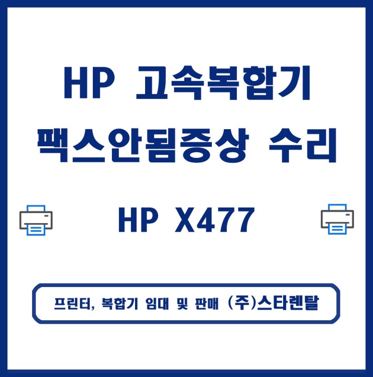 HP X477 고속복합기 팩스안됨 팩스보드교체 : 네이버 블로그