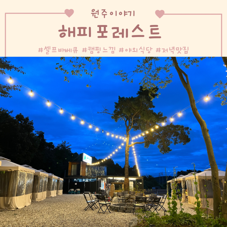 원주 해피포레스트 캠핑 셀프바베큐 야외 식당 분위기 너무 좋아요 네이버 블로그