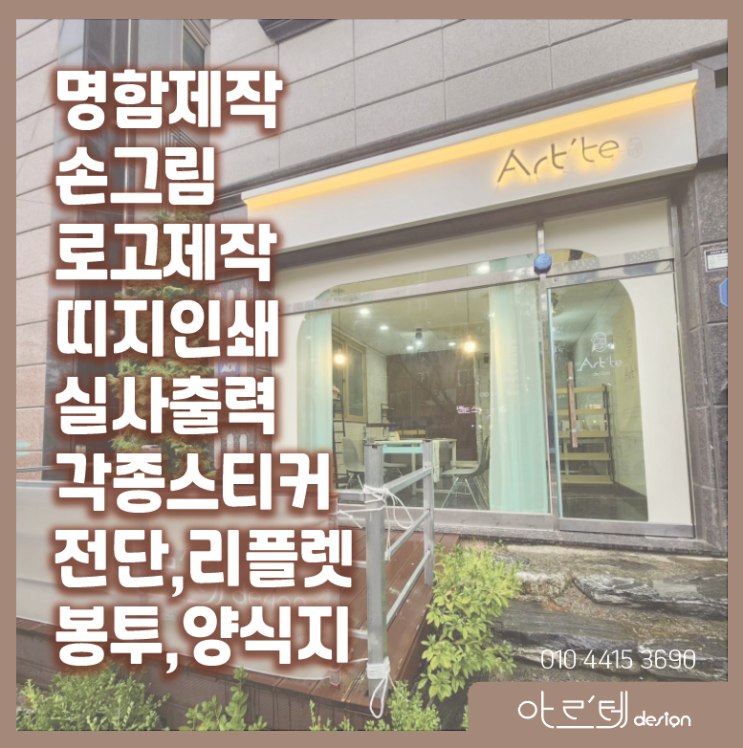 ⓒ아르테디자인 대전 인쇄소ㅣ동구 용운동 ㅣ 명함 스티커 띠지 전단 포스터 현수막 배너 Ncr지 봉투 네이버 블로그