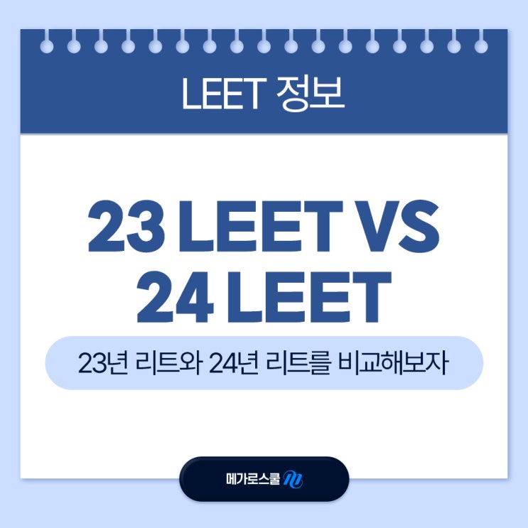 2024 LEET VS 2023 LEET : 네이버 블로그