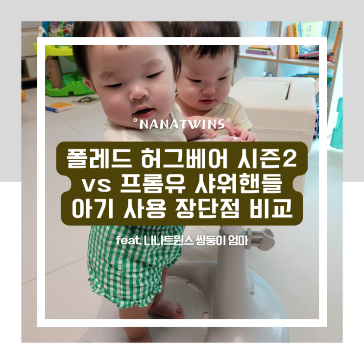 폴레드 허그베어 시즌2 Vs 프롬유 샤워핸들 아기 사용 장단점 비교 네이버 블로그