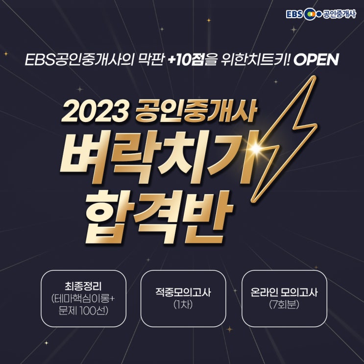 2023 공인중개사 시험을 위한 마지막 치트키! EBS 벼락치기합격반 OPEN : 네이버 블로그