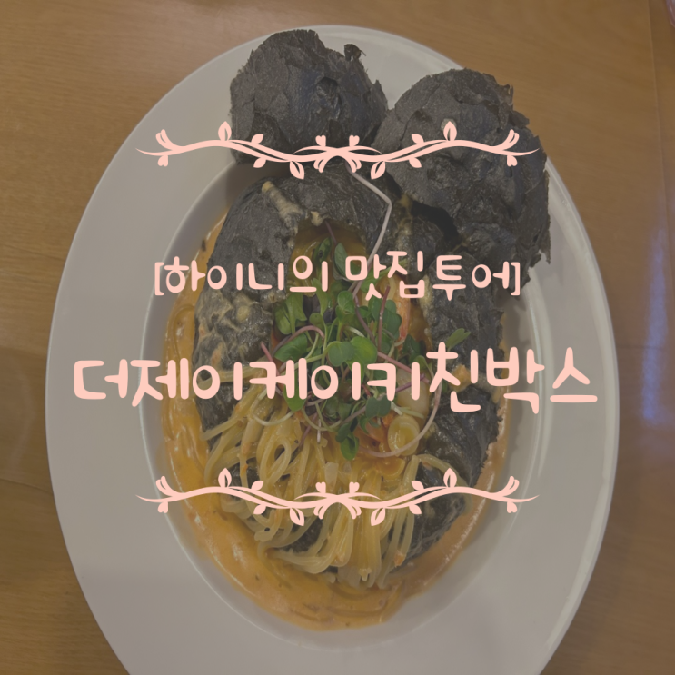 다양한 파스타를 즐길 수 있는 가산 파스타 맛집 더제이케이키친박스 네이버 블로그