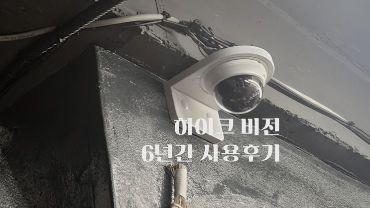 하이크비전 HIKVISON CCTV 사용후기 - 장,단점 / 구매방법 / 설치팁 : 네이버 블로그