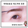 아이브로우 추천 눈썹 예쁘게 그리기 어퓨 마스카라 네이버 블로그
