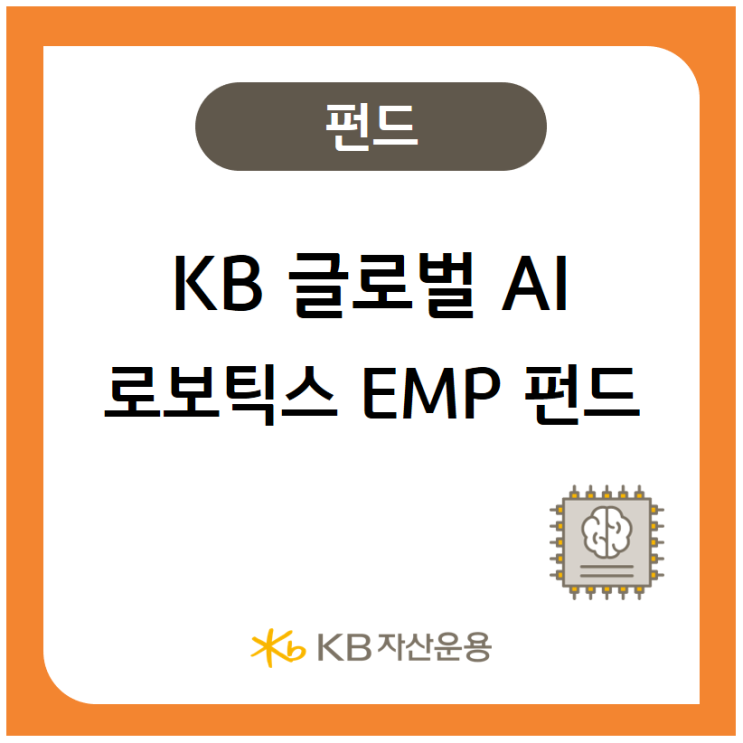 KB 글로벌 AI 로보틱스 EMP 펀드 - AI와 로봇산업 전반에 투자하다 : 네이버 블로그