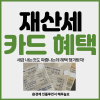9월 재산세 카드혜택신한 우리 하나 롯데 현대 및 납부기간 네이버 블로그