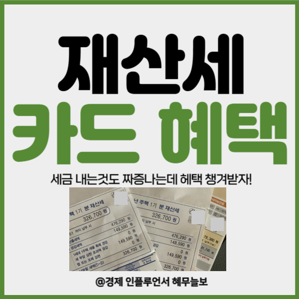 9월 재산세 카드혜택신한 우리 하나 롯데 현대 및 납부기간 네이버 블로그