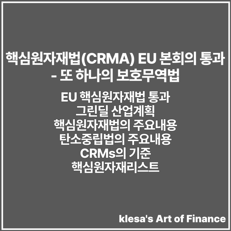 핵심원자재법(CRMA) EU 본회의 통과 - 또 하나의 보호무역법 : 네이버 블로그