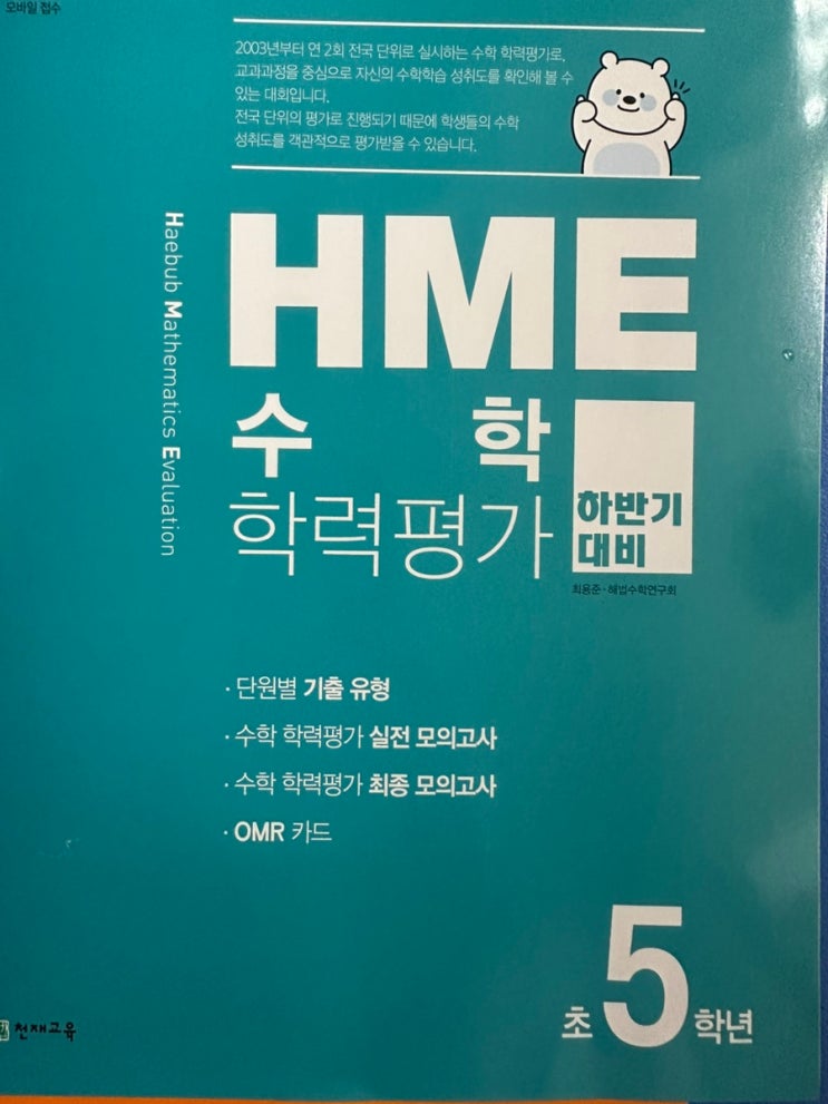 HME 수학학력평가 대비문제집으로 HME 수학학력평가 하반기 준비해요 : 네이버 블로그