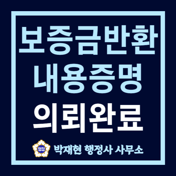 임대차계약 해지 통보 및 전세보증금 반환 청구 내용증명 작성 및 발송 의뢰 완료 네이버 블로그
