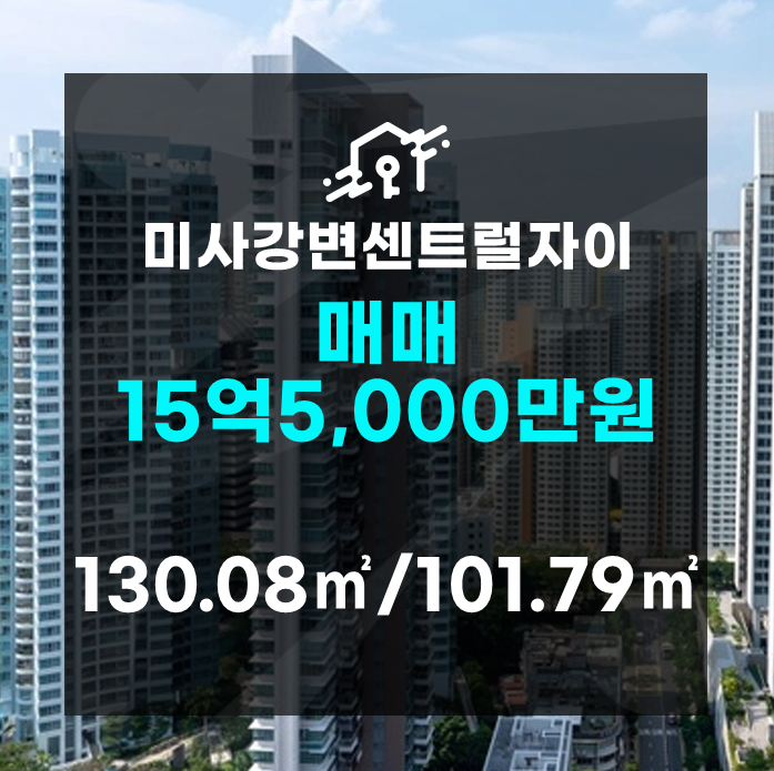 미사역아파트시세 하남시 풍산동 매매 미사강변센트럴자이 공급면적13008㎡전용면적10179㎡ 15억5000만원