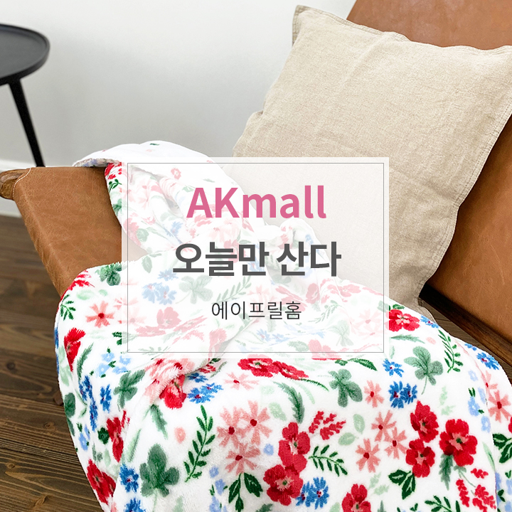 [에이프릴홈] AKmall 오늘만 산다(9/25) : 네이버 블로그