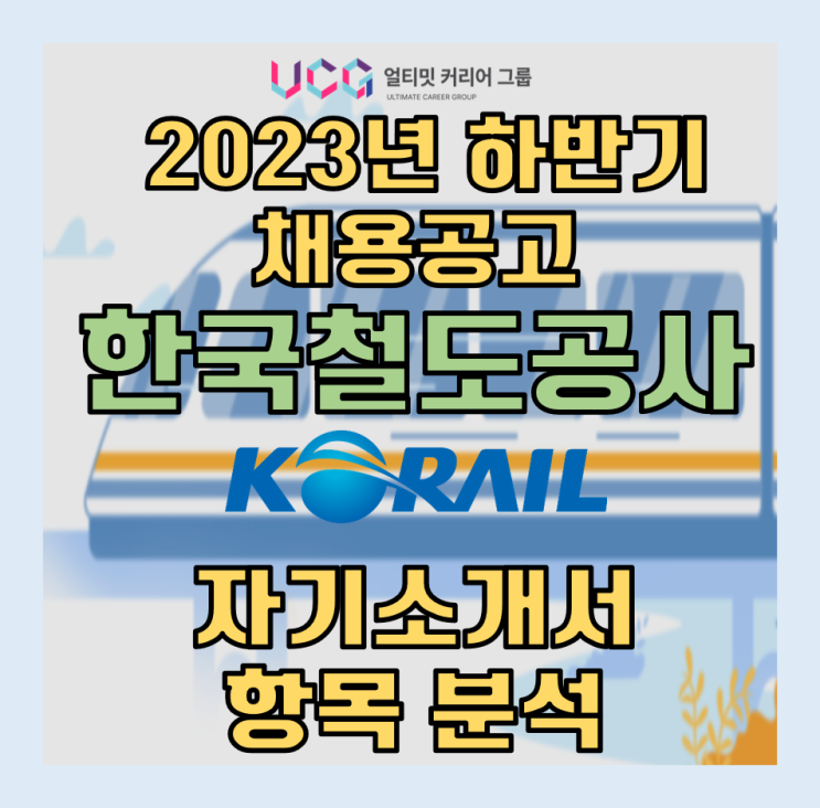한국철도공사 코레일 2023 하반기 정규직 신입경력 채용공고 항목분석기업분석인재상자기소개서 문항 분석자기소개서