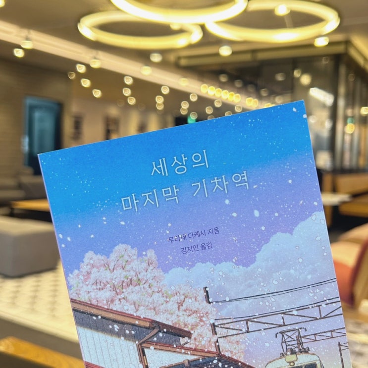 세상의 마지막 기차역 일본소설책 추천 감동소설 줄거리 네이버 블로그