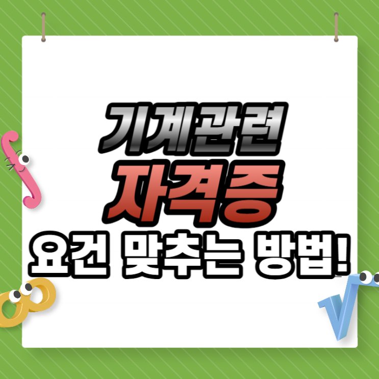 기계관련 자격증 요건 맞추는 방법 : 네이버 블로그