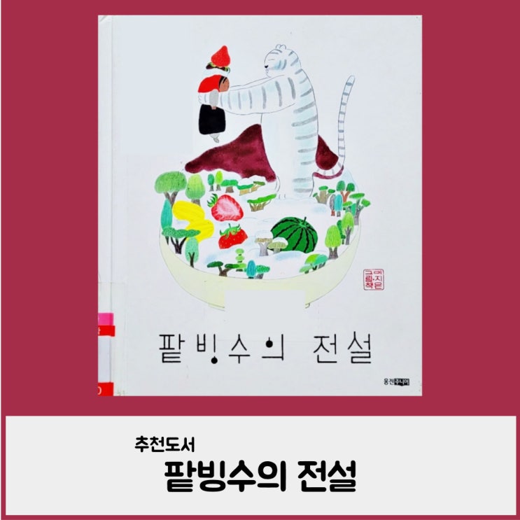 유아 그림책 추천도서 팥빙수의 전설 초등 독후 활동 네이버 블로그