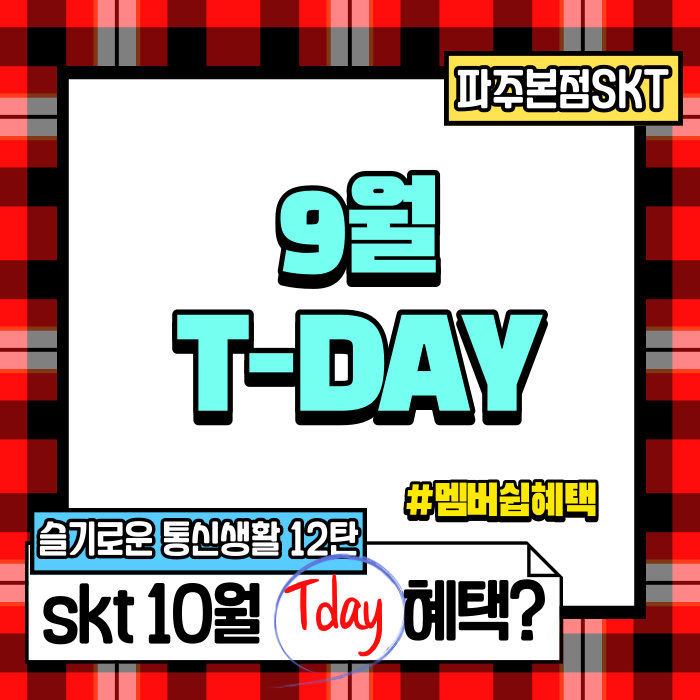 [SKT] 9월 T DAY : 네이버 블로그