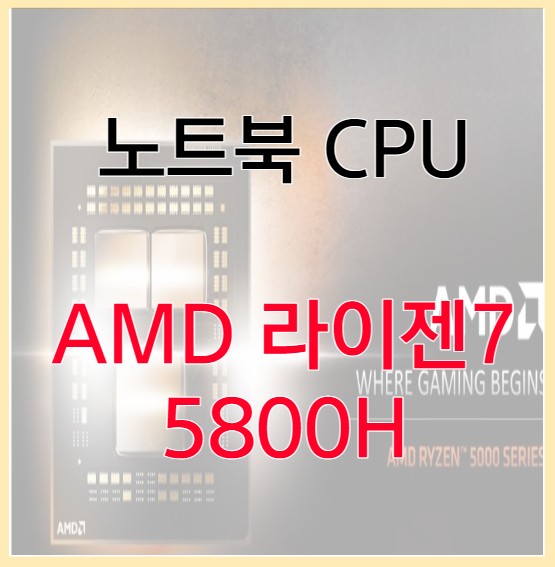 AMD 라이젠7 5800H 사양 및 주요기능 노트북 CPU 정보 : 네이버 블로그