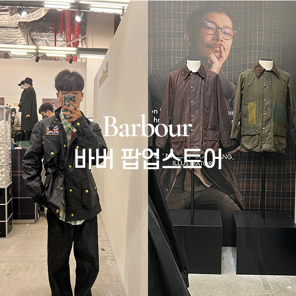 잠실 롯데월드몰 Barbour 바버 팝업스토어 오픈 프로모션 혜택 알아봐요(~11/9까지) : 네이버 블로그