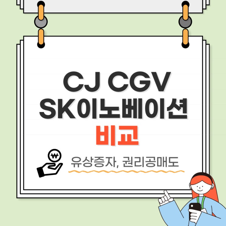 CJ CGV와 SK이노베이션 : 유상증자, 권리공매도 : 네이버 블로그