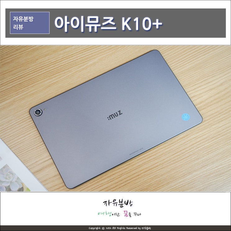 아이뮤즈 K10+ PLUS 뮤패드(muPAD) G99 탑재 쾌적한 인강용 태블릿 PC 추천 : 네이버 블로그