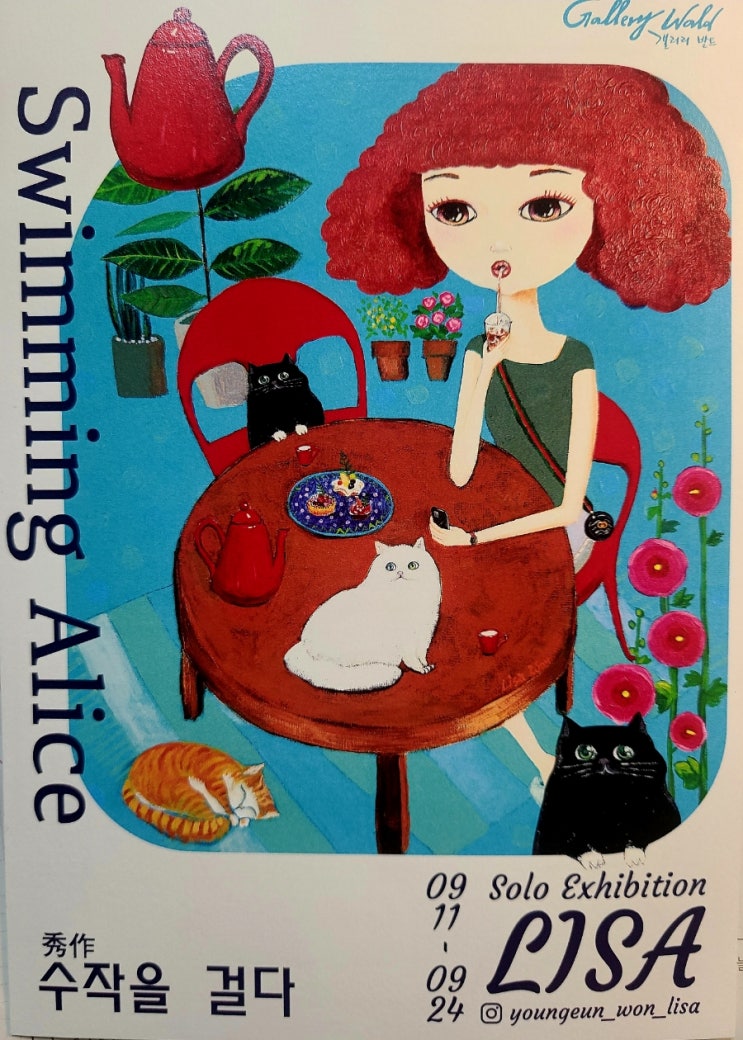 [전시/예술]"스위밍 앨리스(Swimming Alice)-원영은 개인전" ;갤러리 발트 : 네이버 블로그