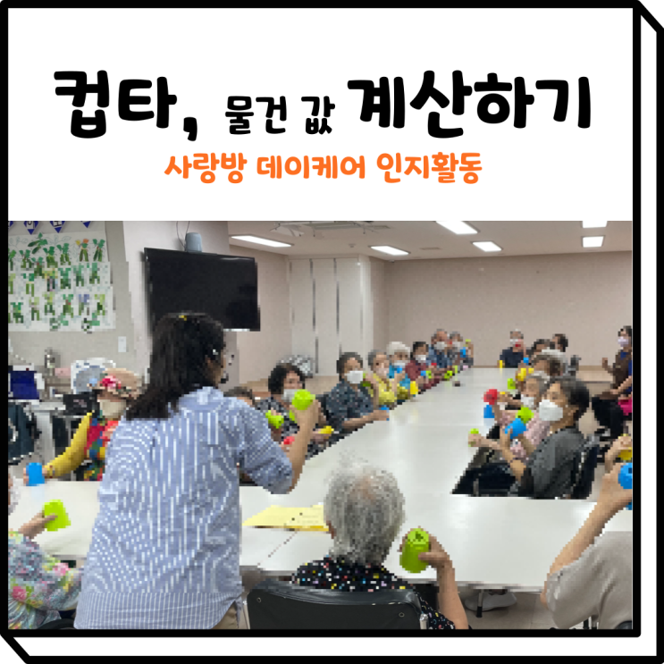 컵타와 물건 값 계산하기 은평구데이케어은평데이케어사랑방데이케어 인지활동 음악놀이 두뇌향상 네이버 블로그
