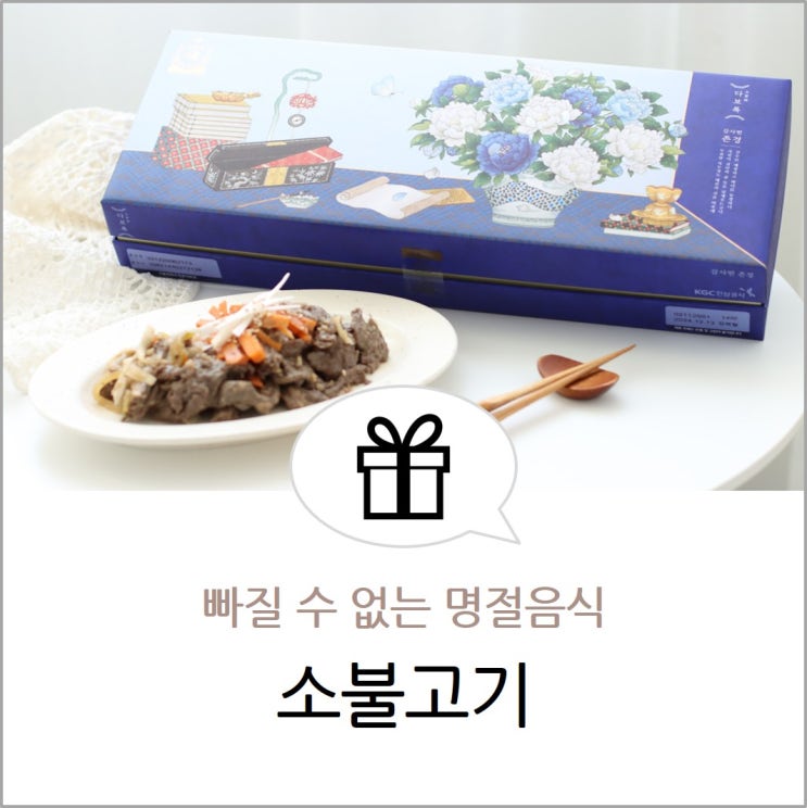 추석명절 소불고기 만들기 간장 양념 황금레시피 추석선물 세트 순위 추천 네이버 블로그