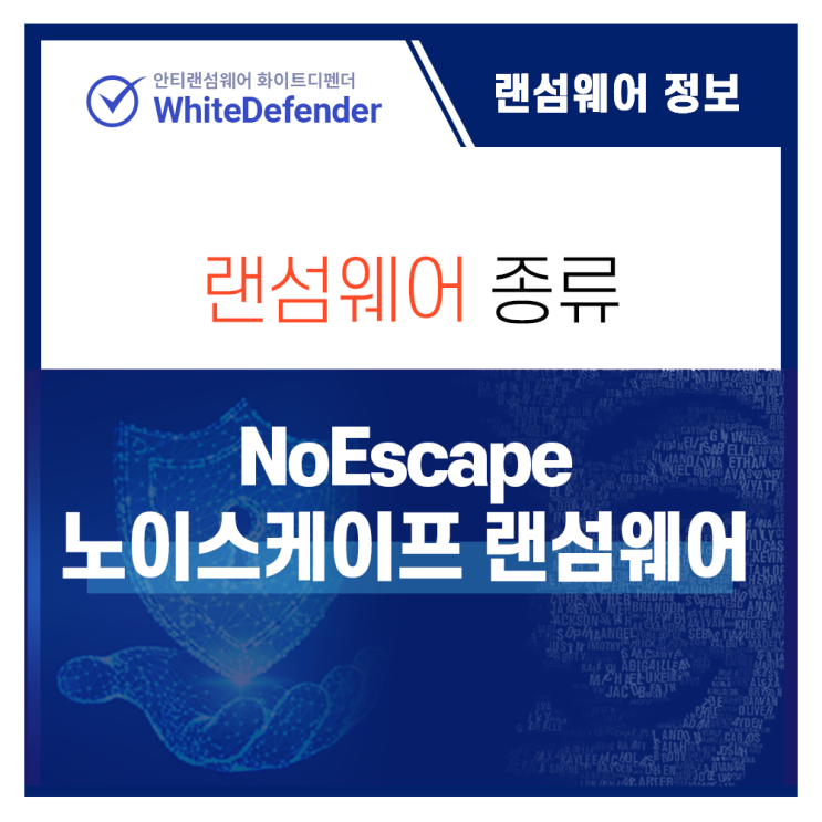 [랜섬웨어 종류] 노이스케이프 랜섬웨어(NoEscape Ransomware)모든 파일을 암호화 시키는 랜섬 분석 노트 - 화이트 ...