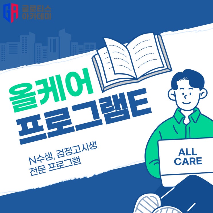 구월동 관리형 스카 올케어 E 프로그램 안내 N수생 검정고시생 전문 프로그램 네이버 블로그