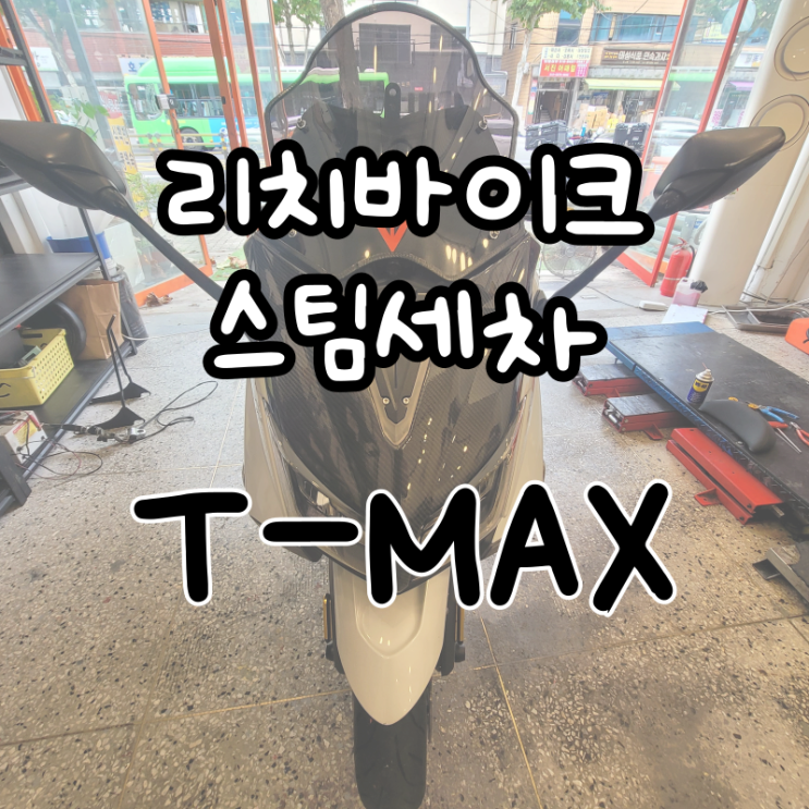 오토바이 스팀세차 티맥스 리치바이크 스팀세차 네이버 블로그