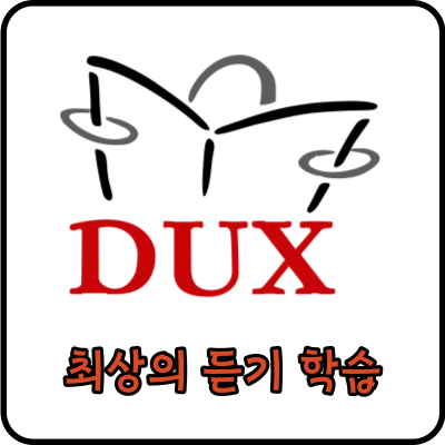 [DUX명지] 최상의 듣기 학습 : 네이버 블로그