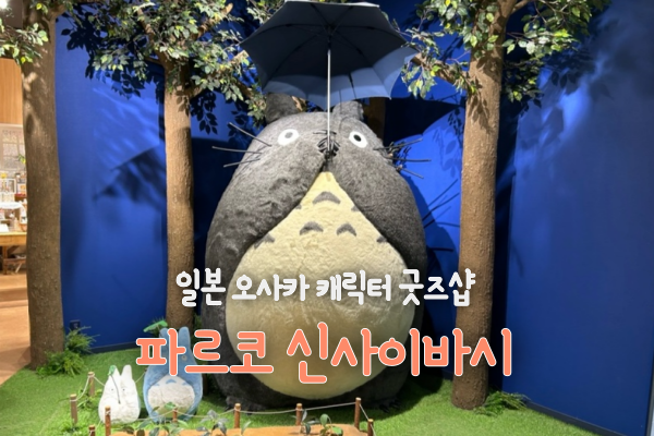 일본 오사카 도심에 위치한 캐릭터 굿즈샵 파르코 신사이바시 네이버 블로그