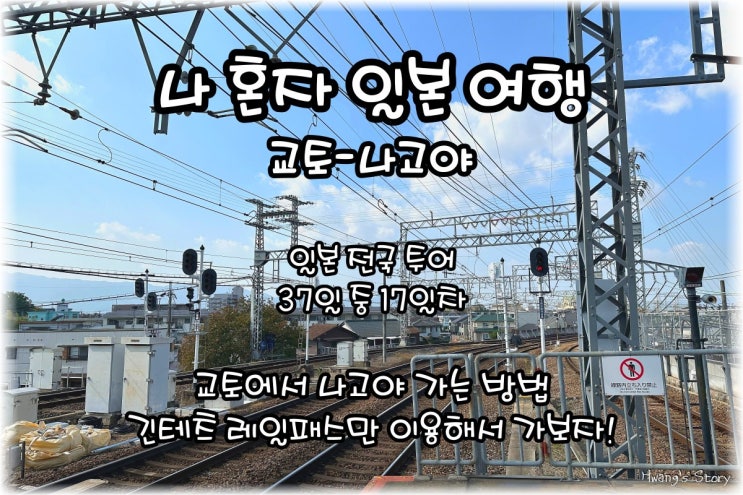 교토 나고야 여행 교토오사카에서 나고야 가는 방법신칸센 고속버스 긴테츠 레일패스 네이버 블로그