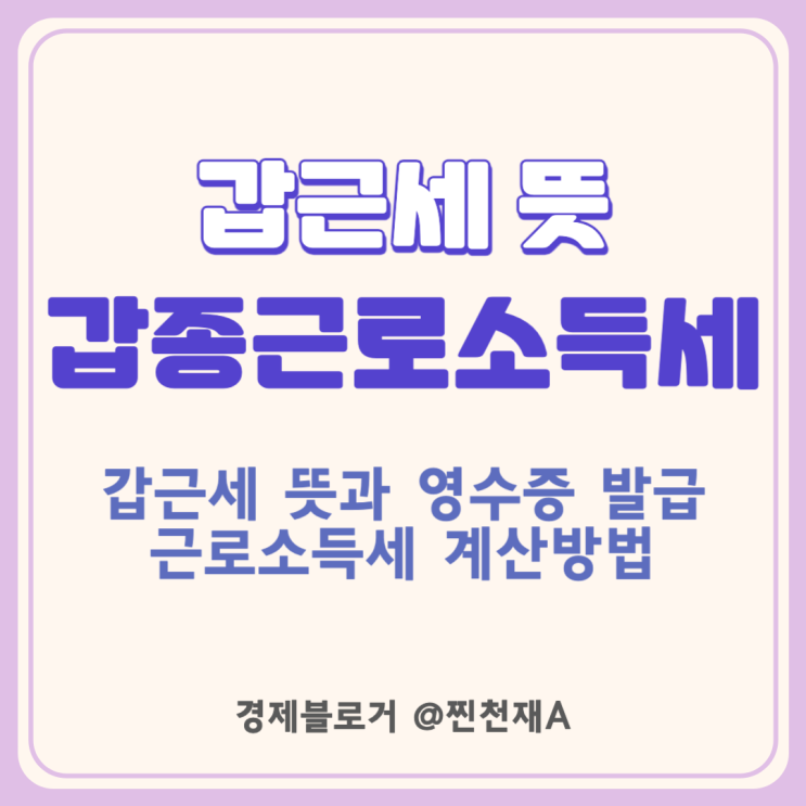갑근세갑종근로소득세 뜻과 영수증 발급 계산방법 미리 알아보기 네이버 블로그