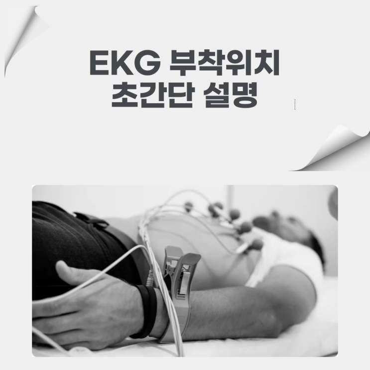EKG 부착 초간단하게 설명해 드려요~ (Feat. EKG 검사 시 꿀팁, 검사준비) : 네이버 블로그