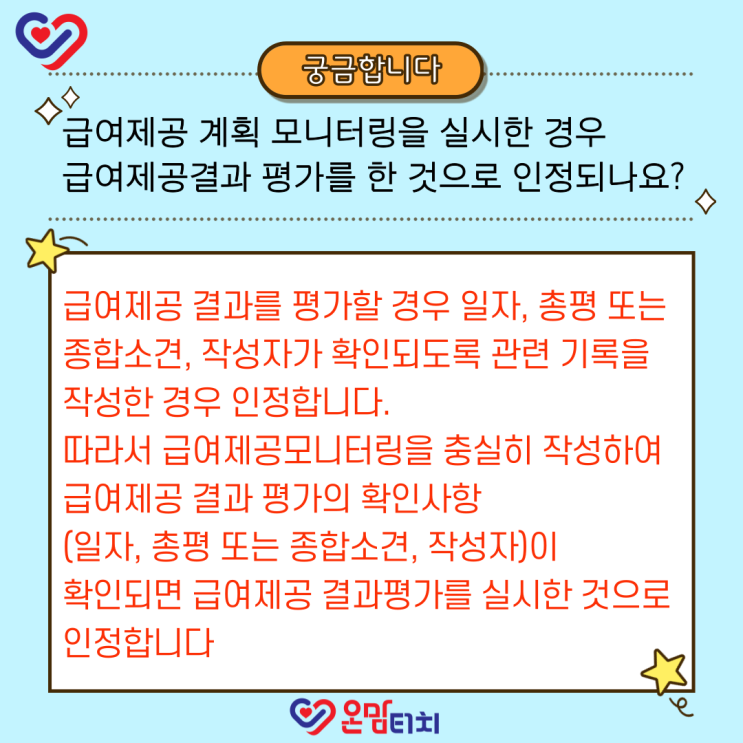 급여제공 계획 모니터링을 실시한 경우 급여제공결과 평가를 한 것으로 인정되나요 네이버 블로그
